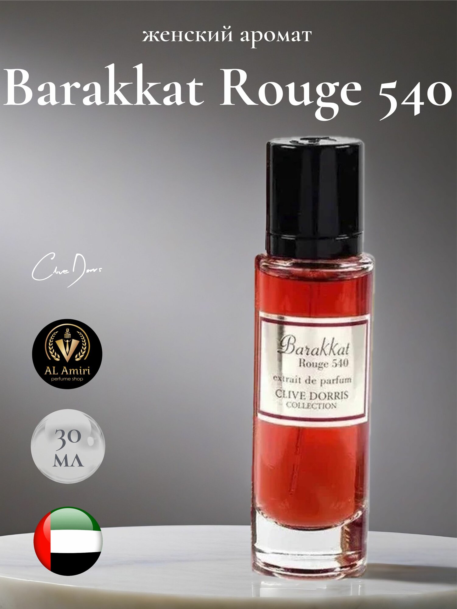 Арабский парфюм Barakkat Rouge 540 красный, Clive Dorris, 30 мл
