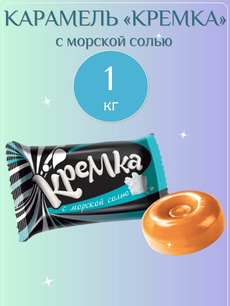 Карамель Кремка с морской солью (1 кг)
