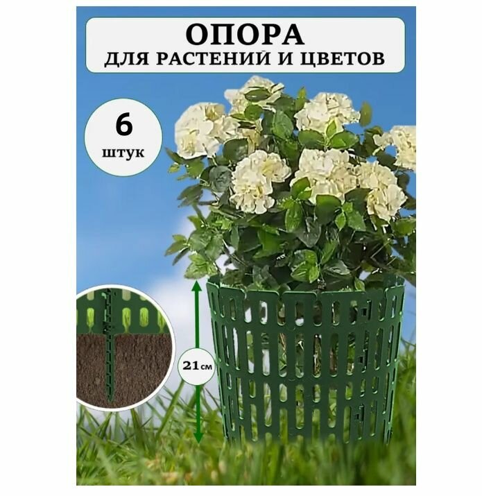 Опора для растений садовых,6 шт, зеленый заборчик для сада декоративный, защита стволов деревьев, бордюрная лента садовая, ограждение для дачи