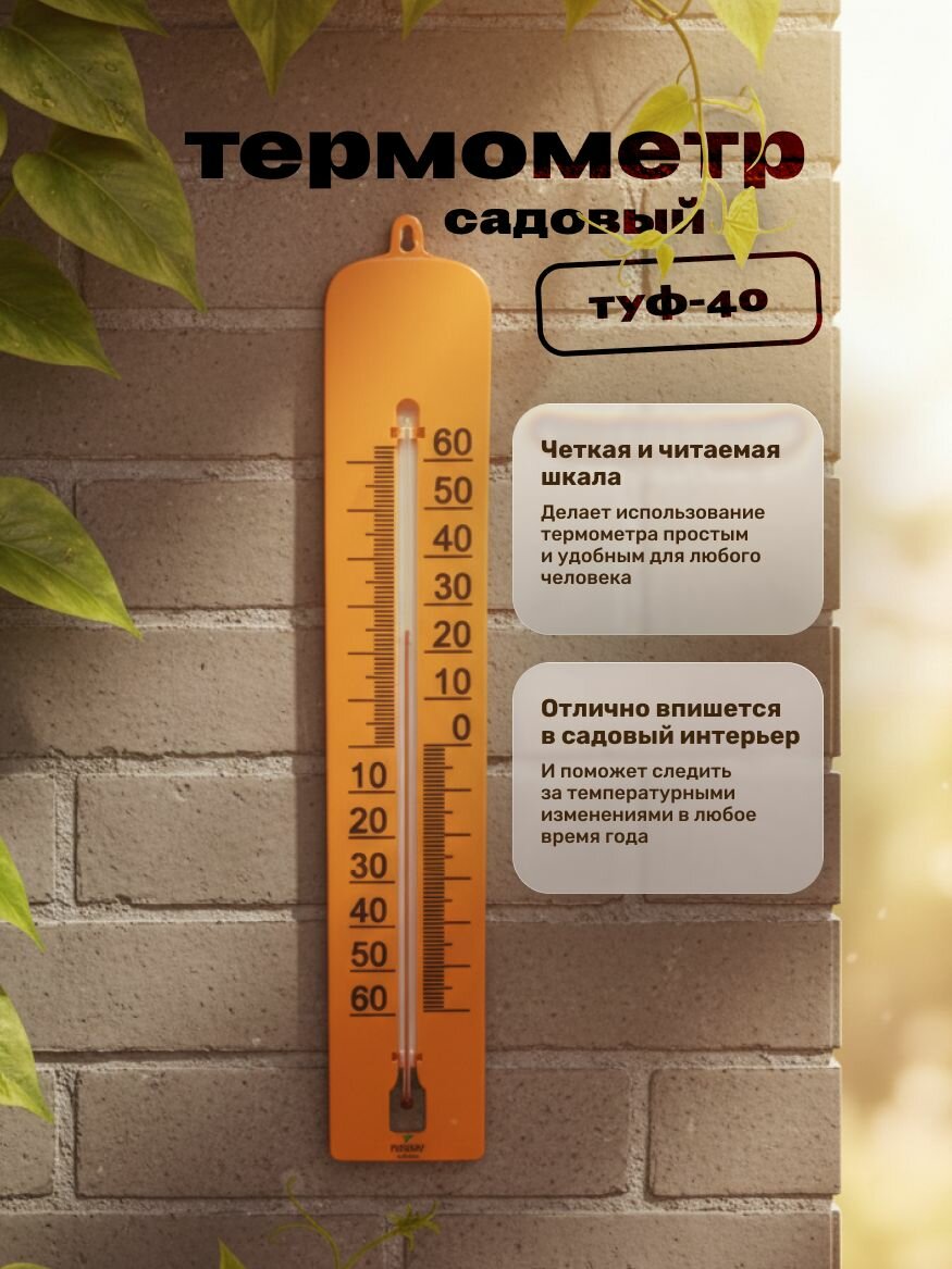 Уличный термометр RWW for Life ТУФ-40, коричневый, безртутный, стекло, 38,5 см