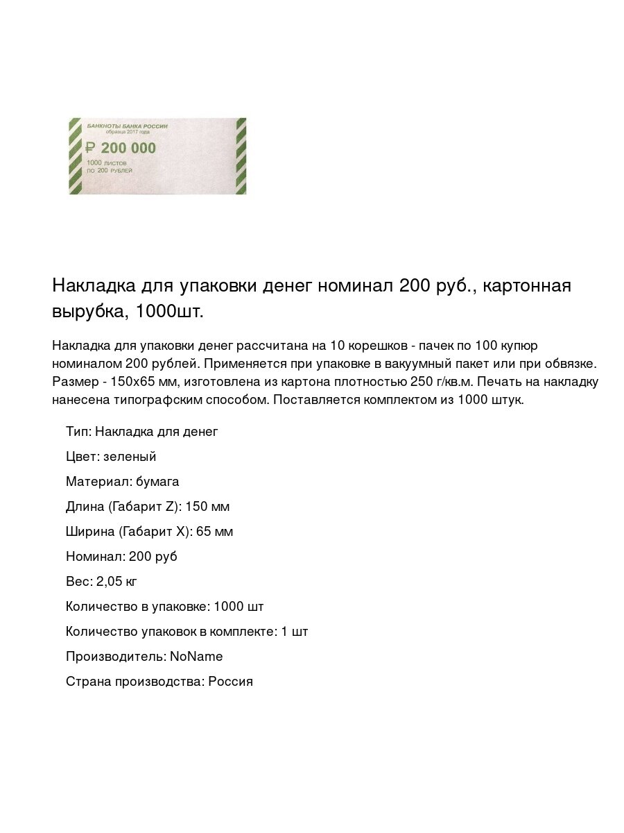 Накладка для упаковки денег номинал 200 руб, картонная вырубка, 1000шт.