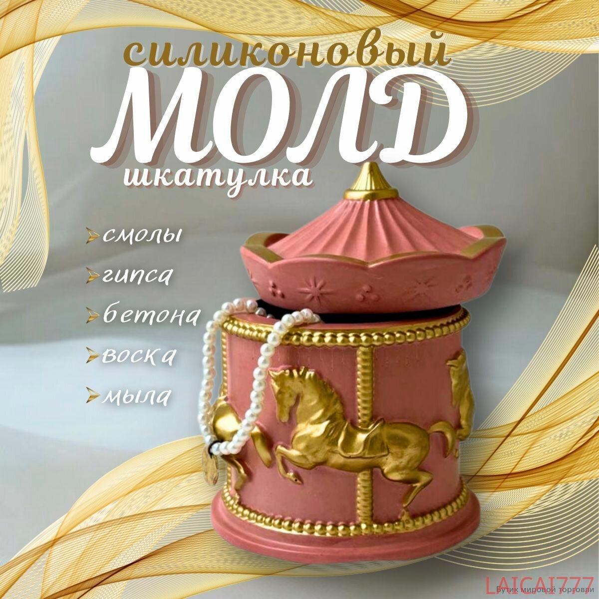 Молд для литья