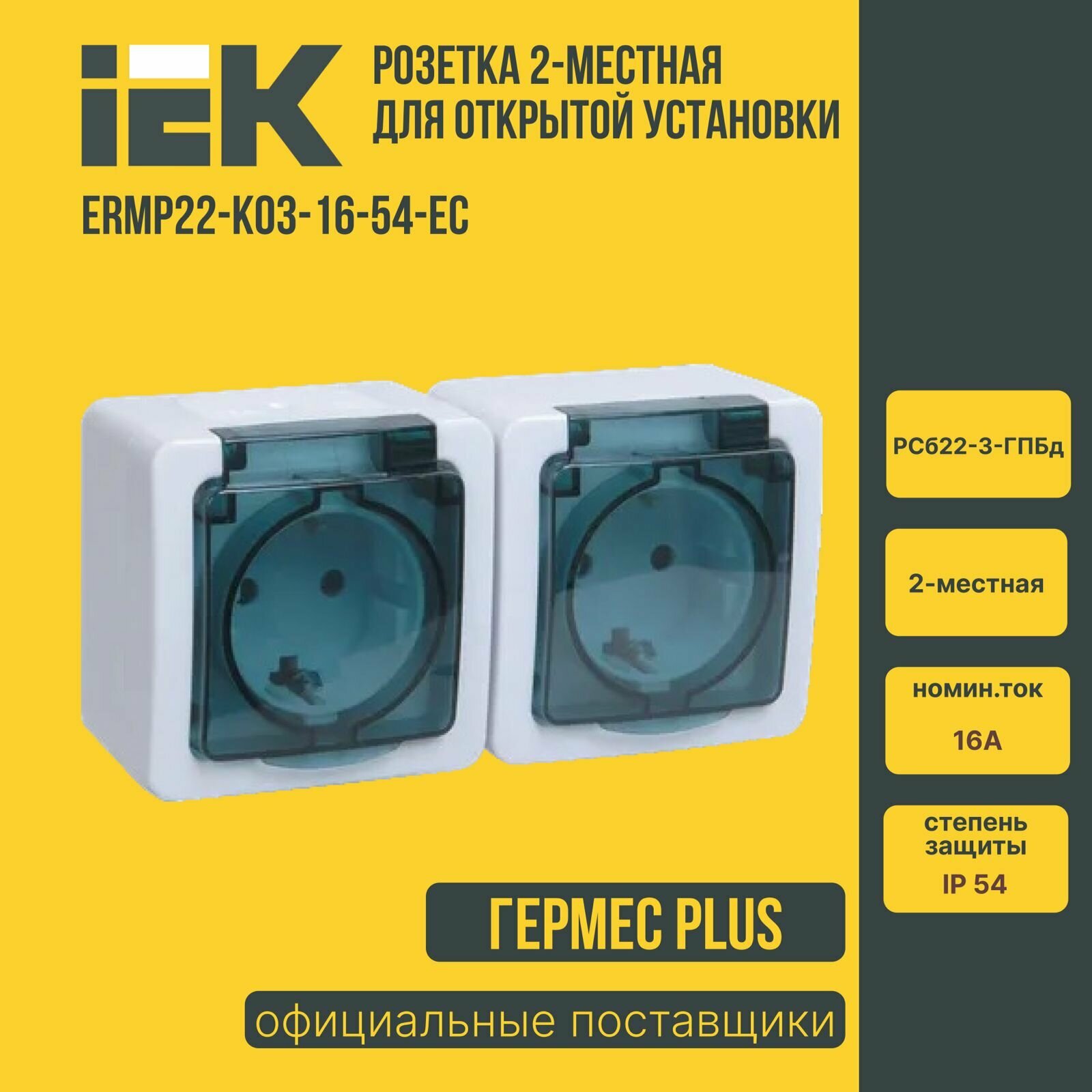 Розетка IEK ERMP22-K03-16-54-EC гермес PLUS, 16 А, с заземлением