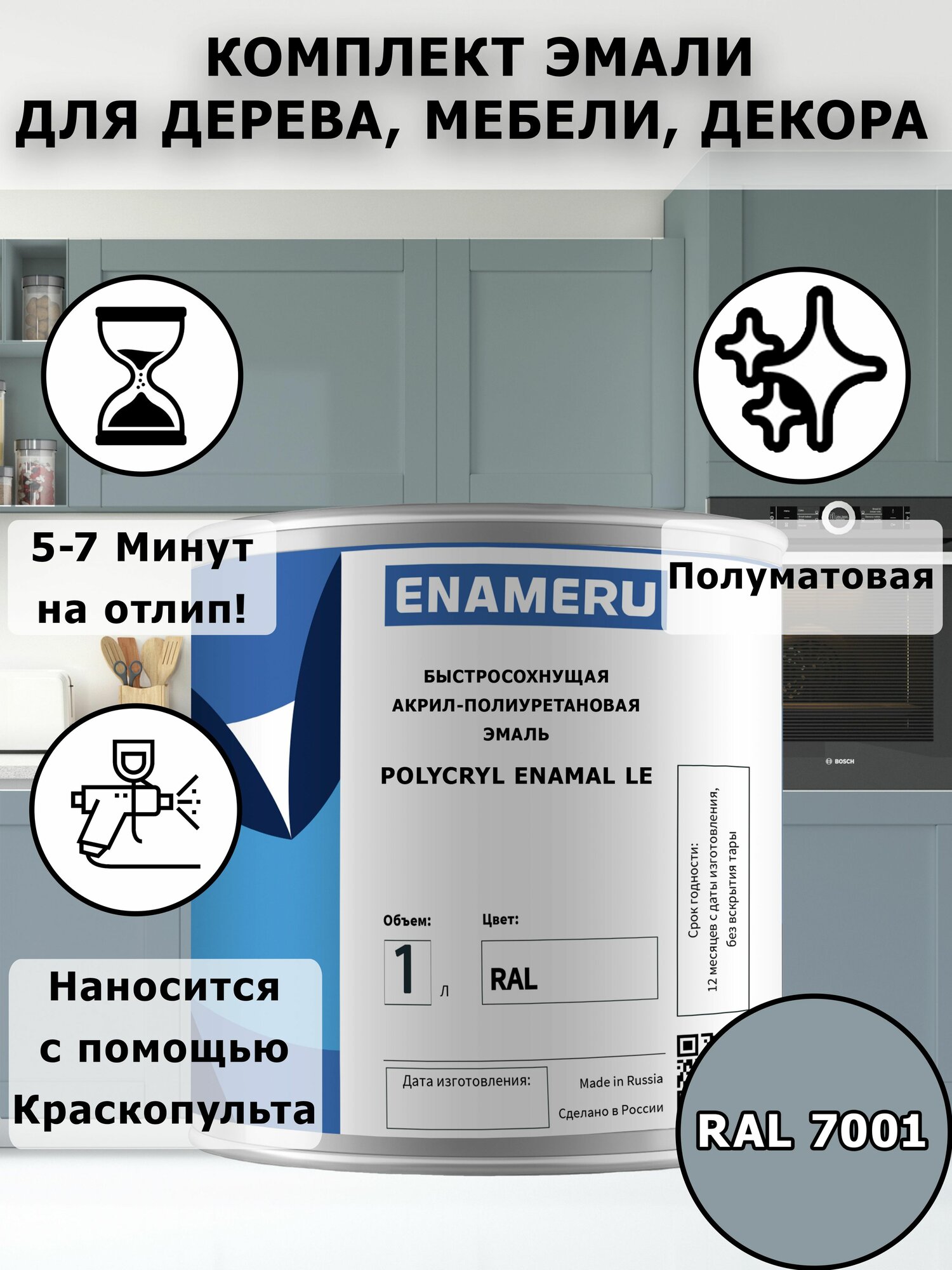 Эмаль для Мебели и Декора Энамеру, Акрил-полиуретановая, Шелковисто-матовое покрытие, Серебристо-серый RAL 7001, 1.35л готовой смеси