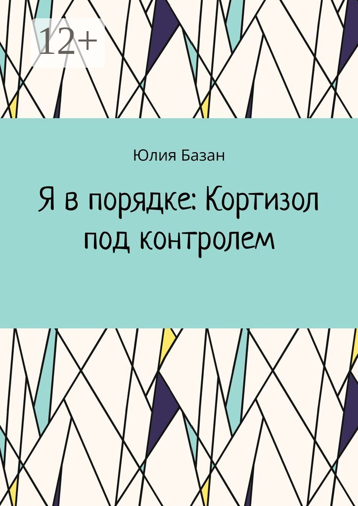 Я в порядке: Кортизол под контролем