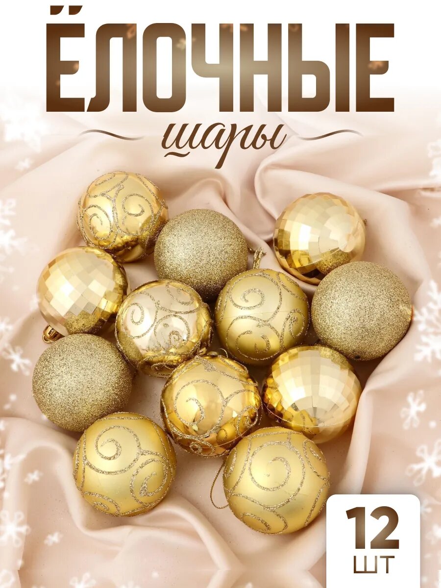Ёлочные игрушки «Глория», шары новогодние, d=6 см, набор 12 шт, золотистый