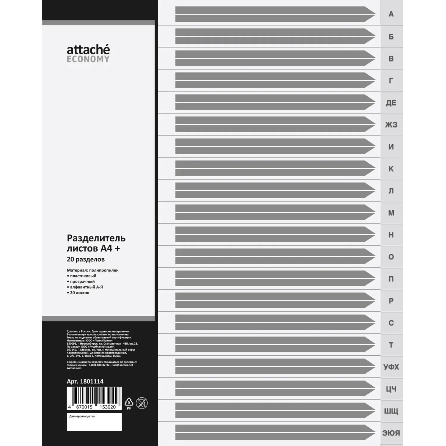 Разделитель листов из прозр. пласт алфавит А-Я Attache Economy А4+ 20 раздел