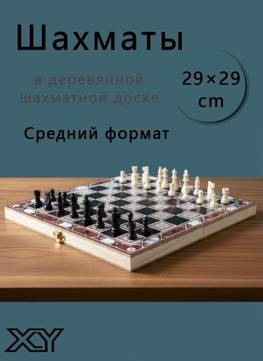 Шахматы Очень большой размер деревянные шахматные доски chess 29X29CM