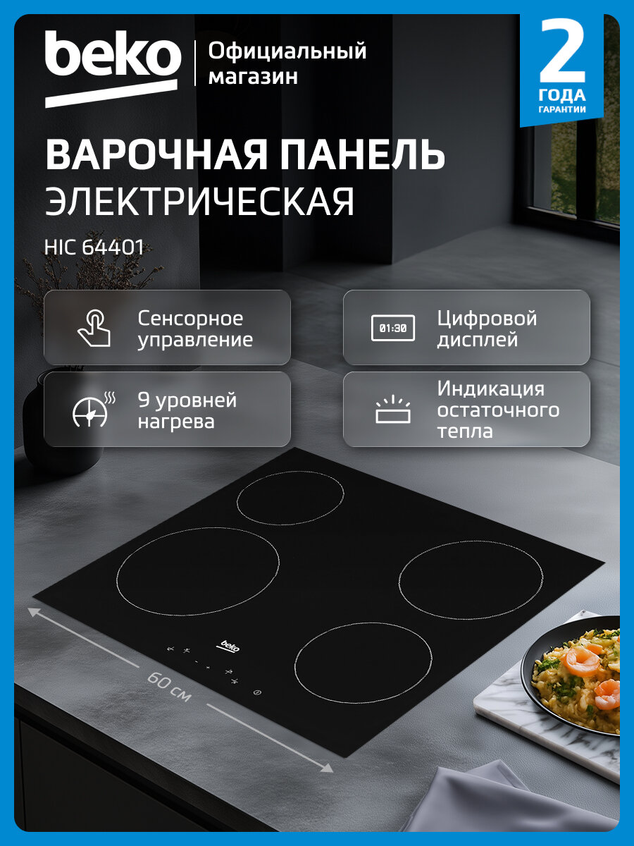 Встраиваемая электрическая варочная панель Beko HIC 64401, 60 см, черный