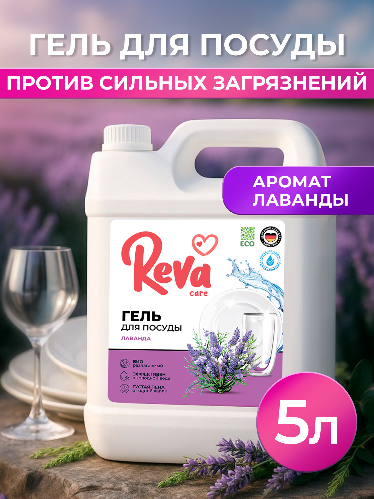 Моющее, Средство для мытья посуды, 5л, Гель / Reva Care Лаванда