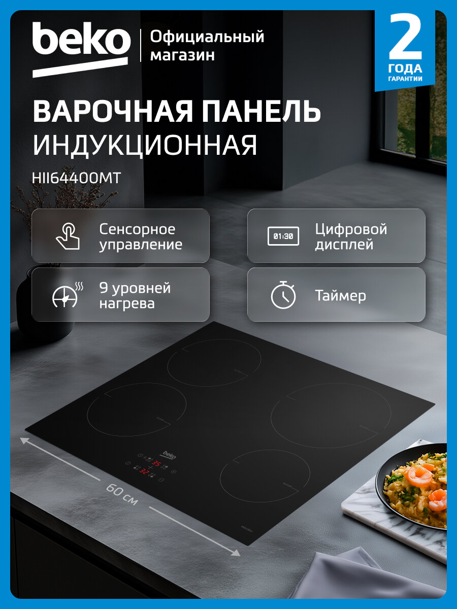 Встраиваемая индукционная варочная панель Beko HII 64400 MT, 60 см, черный
