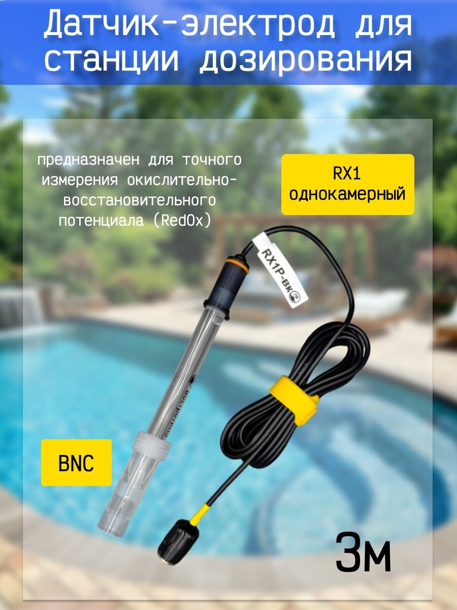 Датчик-электрод RX1 однокамерный в капилляре Black BNC/3м для бассейнов