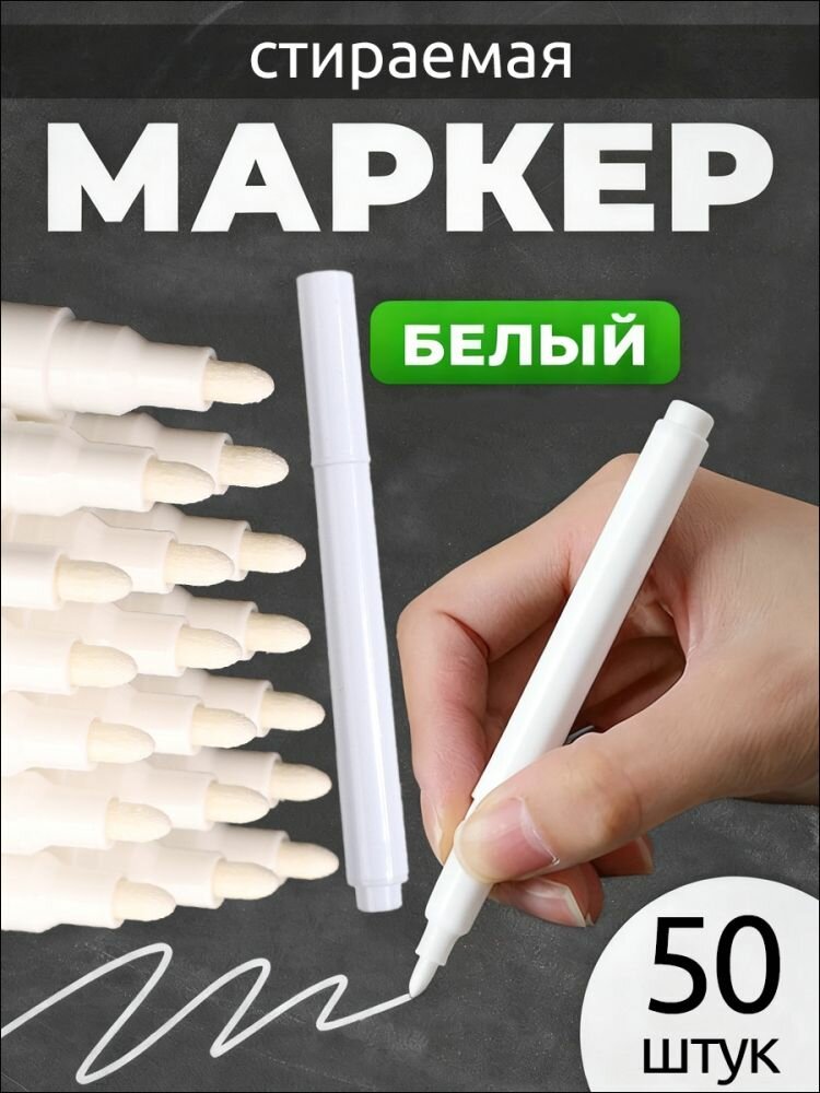 Набор маркеров Меловой, 50 шт.