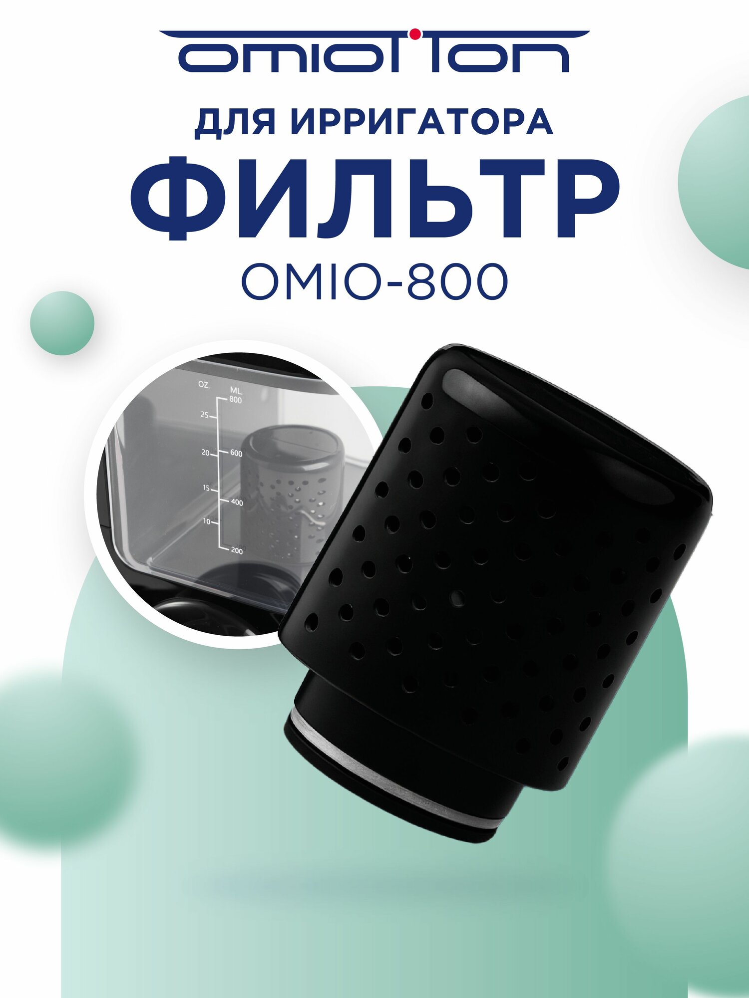 Фильтр для воды для ирригатора OMIO-800