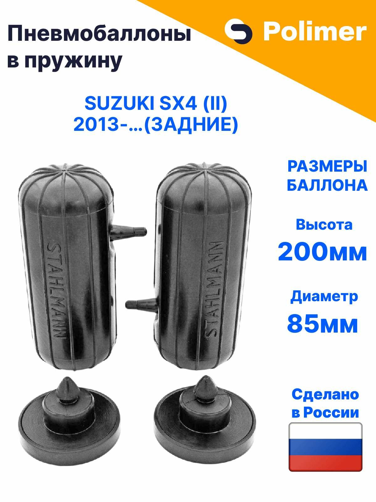 Пневмобаллоны в пружину для SUZUKI SX4 (II) (задние) с боковым клапаном