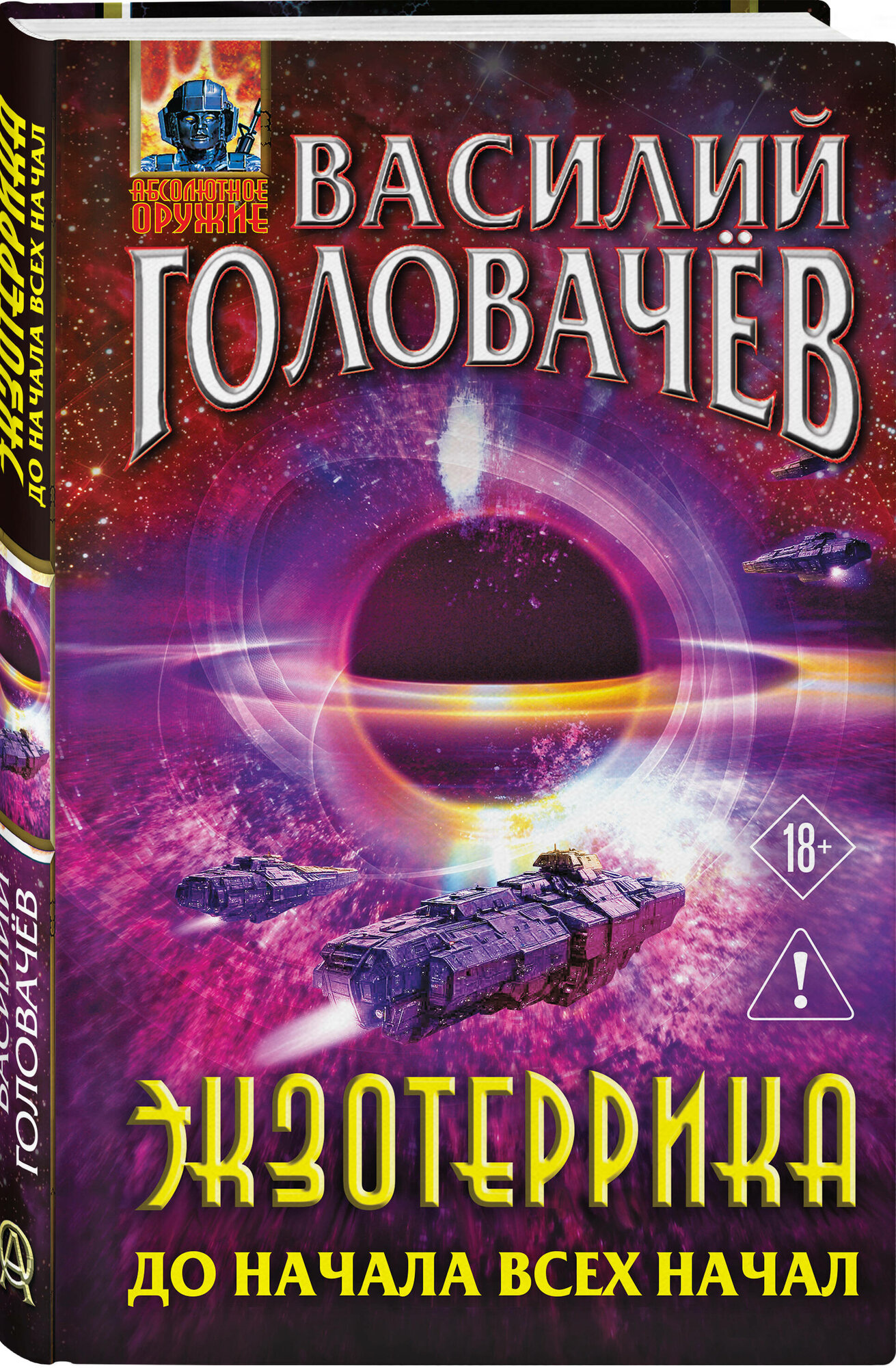 Головачёв В. В. Экзотеррика: до начала всех начал