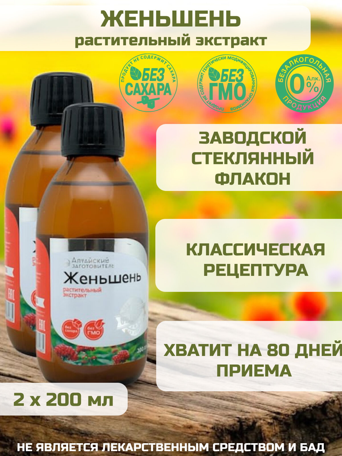 Алтайский заготовитель Растительный экстракт Женьшень, 2 бутылки по 200 мл