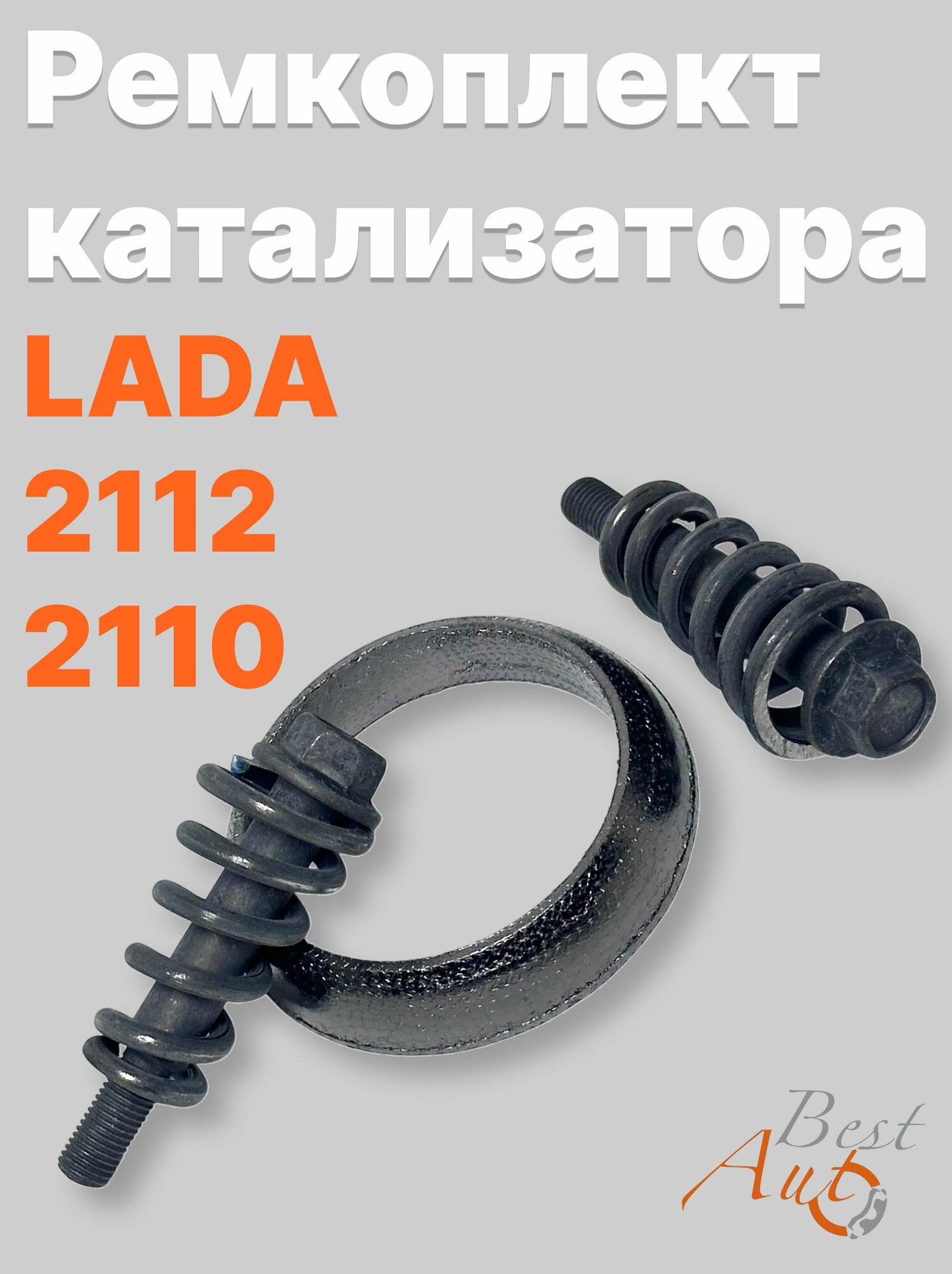 Ремкомплект катализатора 2110, 2112 (кольцо графитовое)