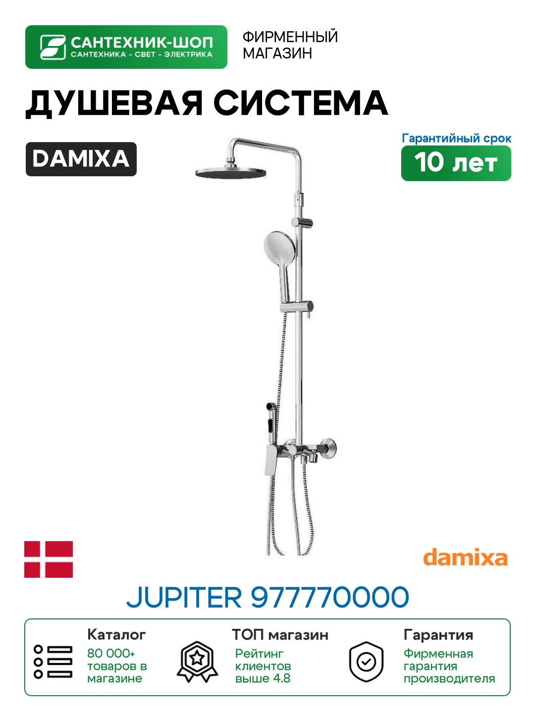 Душевая система Damixa Jupiter 977770000 Хром латунь на стену