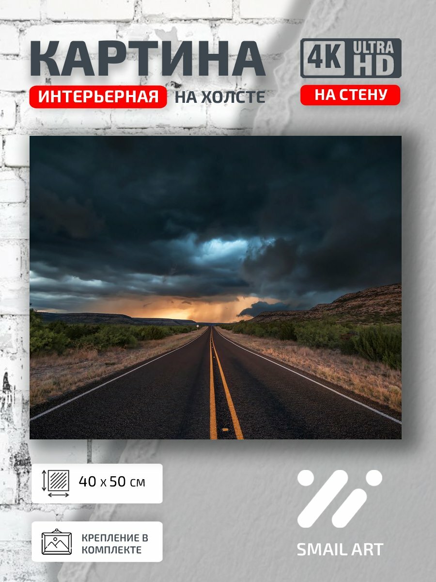 Картина на холсте интерьерная 40 на 50 на стену Трасса Landscape для офиса пейзаж интерьер