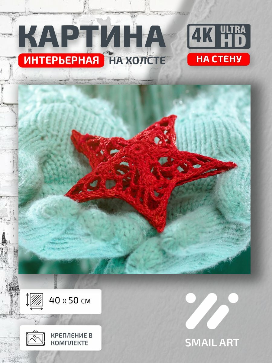 Картина на холсте интерьерная 40 на 50 на стену Вязание Space для киномана космос интерьер