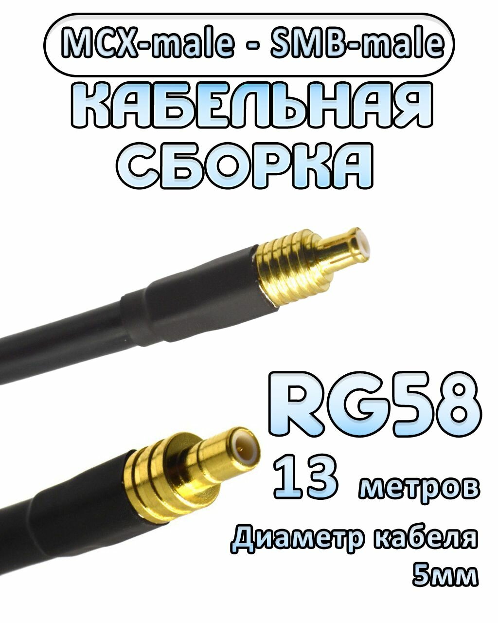 Кабельная сборка 50 Ом на RG-58 с разъемами MCX-male - SMB-male, 13 метров