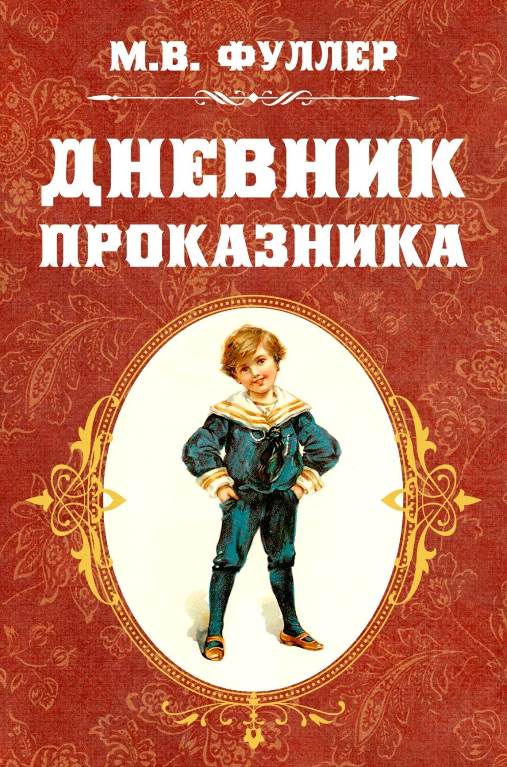 Дневник проказника [Цифровая книга]