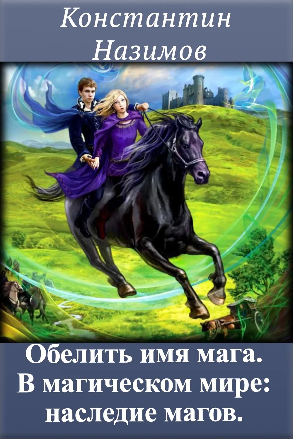 В магическом мире: наследие магов [Цифровая книга]