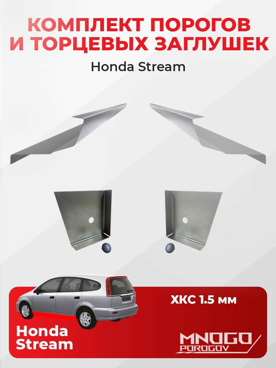 Комплект двух ремонтных порогов и двух торцевых заглушек на Honda Stream 1 минивэн 4 двери 2000-2006 холоднокатаная сталь 1.5 мм, Хонда Стрим 1, кузовной ремонт.