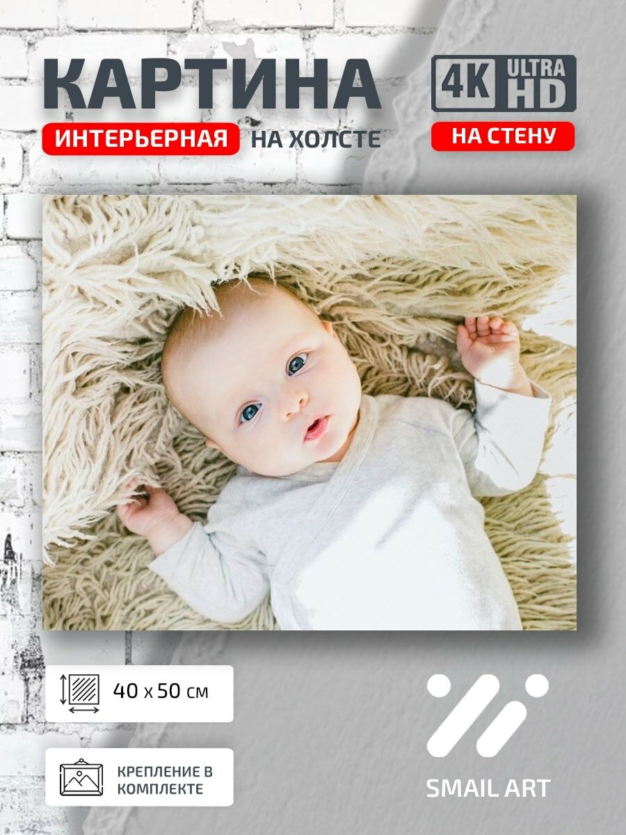 Картина на холсте интерьерная 40 на 50 на стену ребенок малыш для студии атмосфера