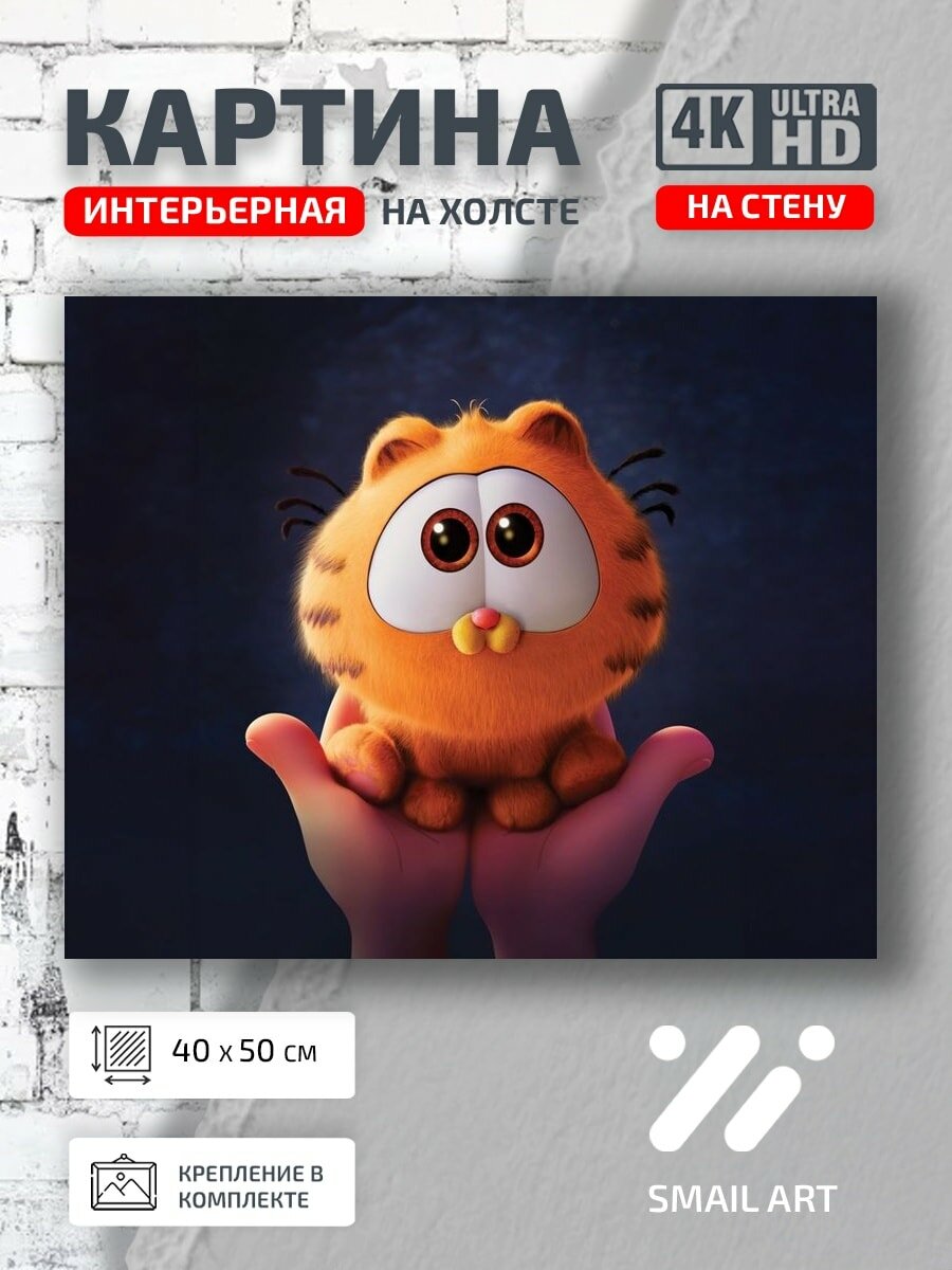 Картина на холсте интерьерная 40 на 50 на стену е Гарфилд для кабинета атмосфера