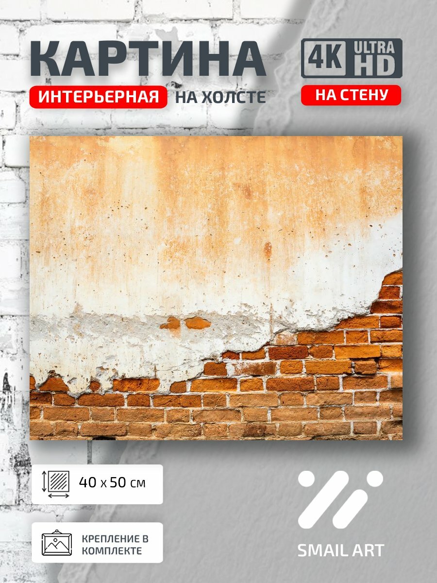 Картина на холсте интерьерная 40 на 50 на стену Кирпич Mood для офиса атмосфера интерьер