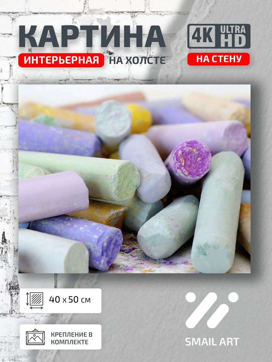 Картина на холсте интерьерная 40 на 50 на стену Мелки Mood для спальни атмосфера интерьер