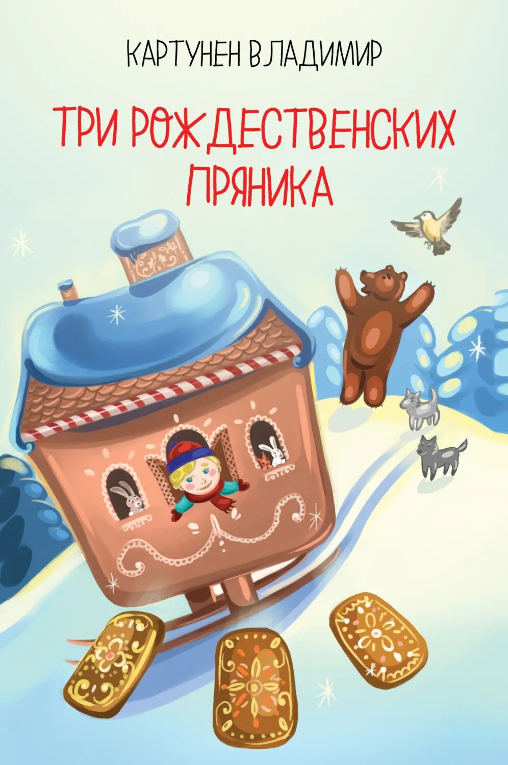 Три рождественских пряника [Цифровая книга]