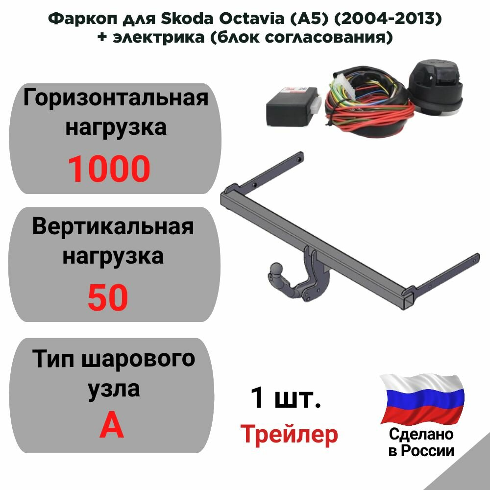 Фаркоп для Skoda Octavia (A5) (2004-2013) + электрика "Трейлер" 9710