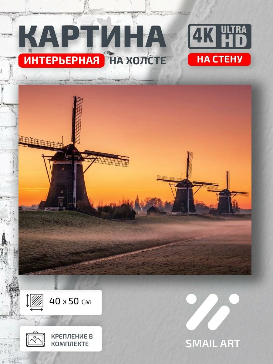 Картина на холсте интерьерная 40 на 50 на стену Пейзаж Мельницы для гостиной атмосфера
