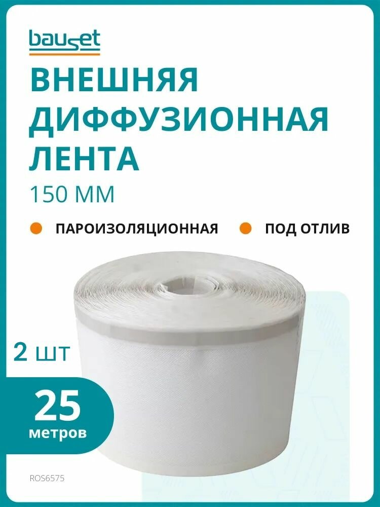 Лента Bauset внешняя диффузионная ST-bau 150мм (2 рулона по 25м)
