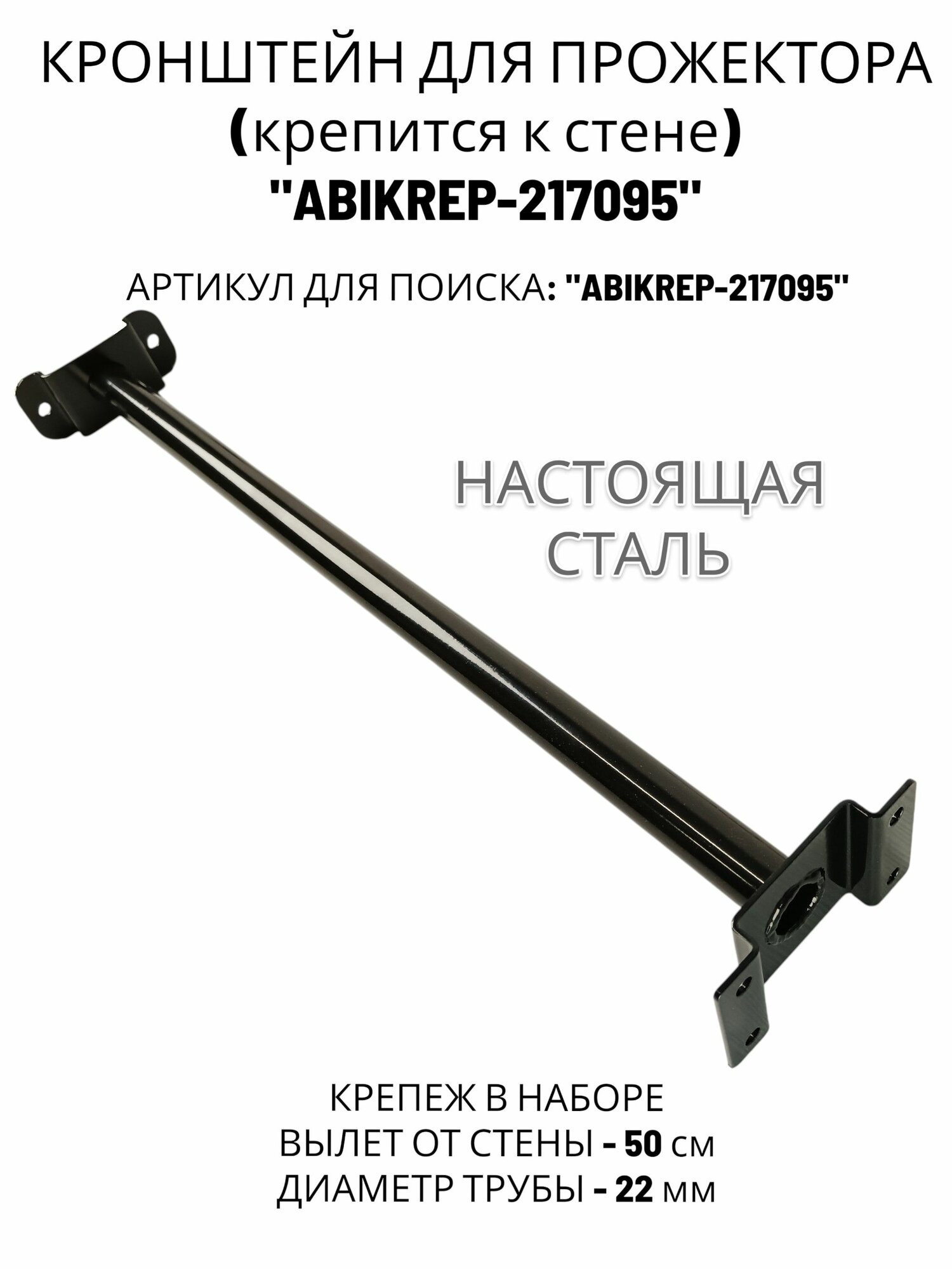 "ABIKREP-217095" Кронштейн для прожектора к стене, вылет 50 см