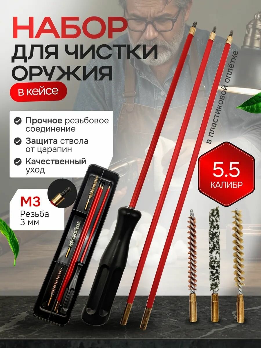Набор для чистки оружия 5,5 калибр, металлический шомпол, в пластиковом кейсе