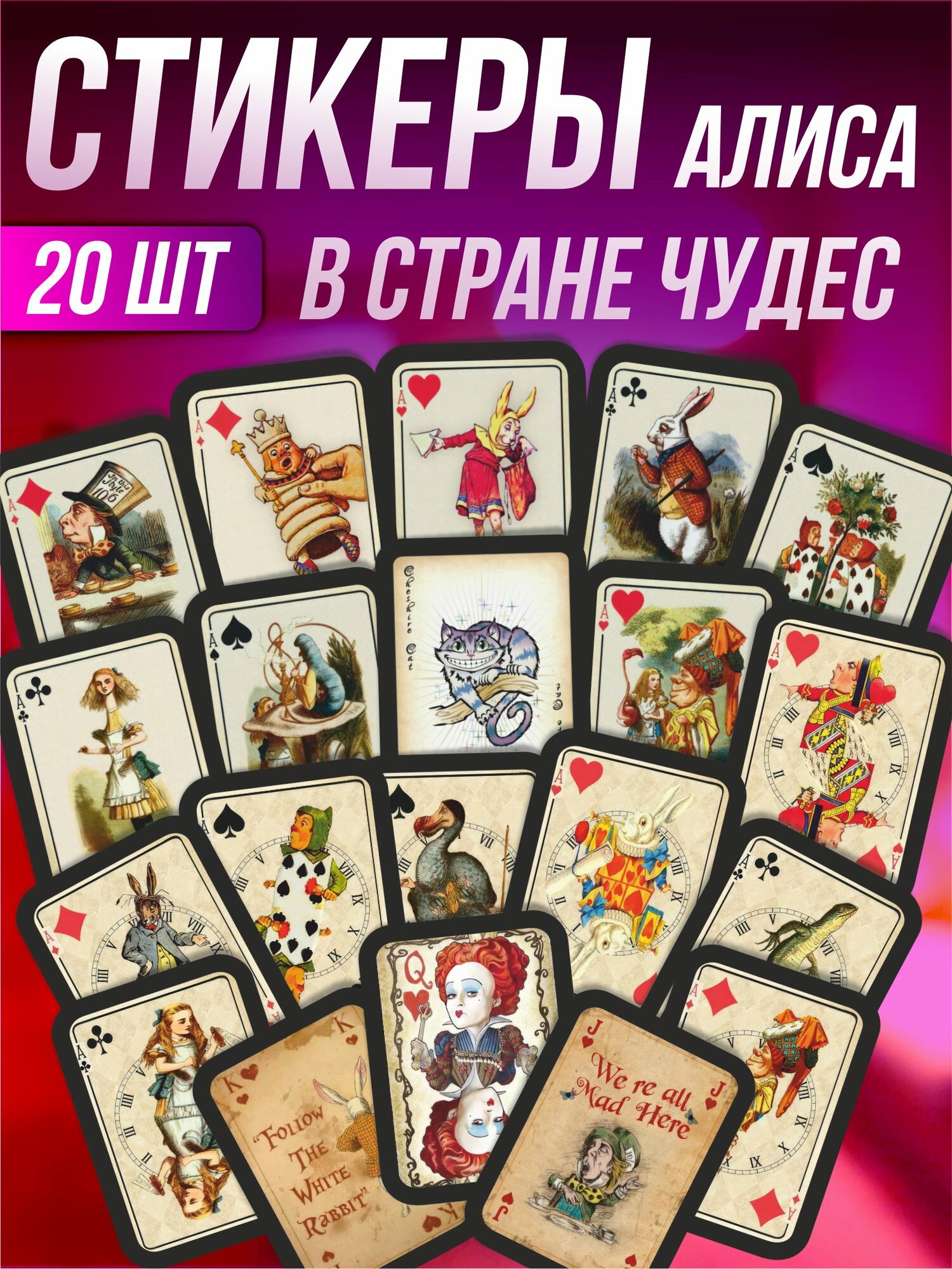 Стикерпак наклейки на телефон Алиса в стране чудес