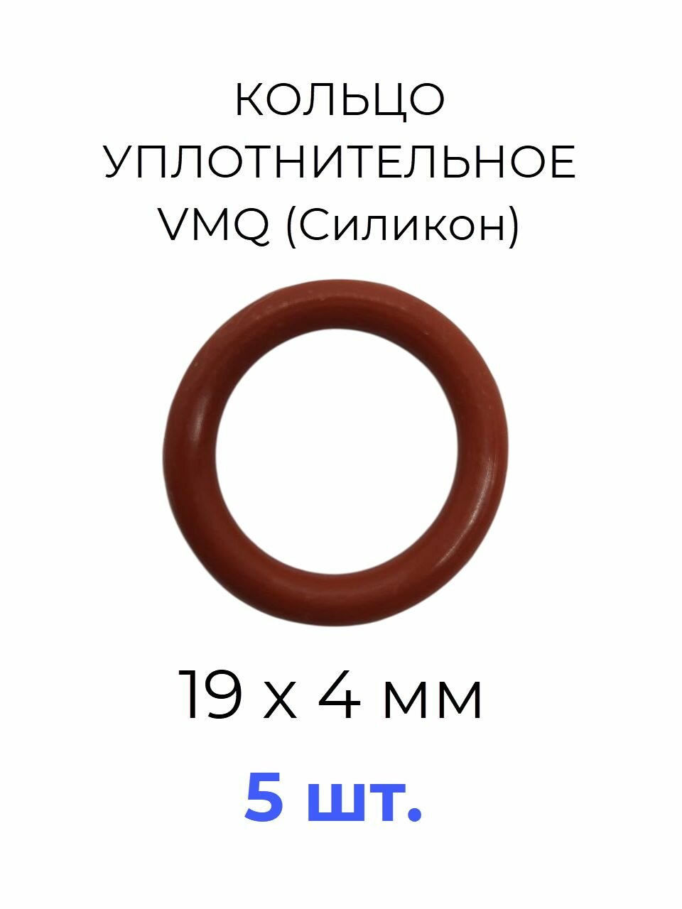 Кольцо уплотнительное 19х27х4 VMQ силикон 5 шт.