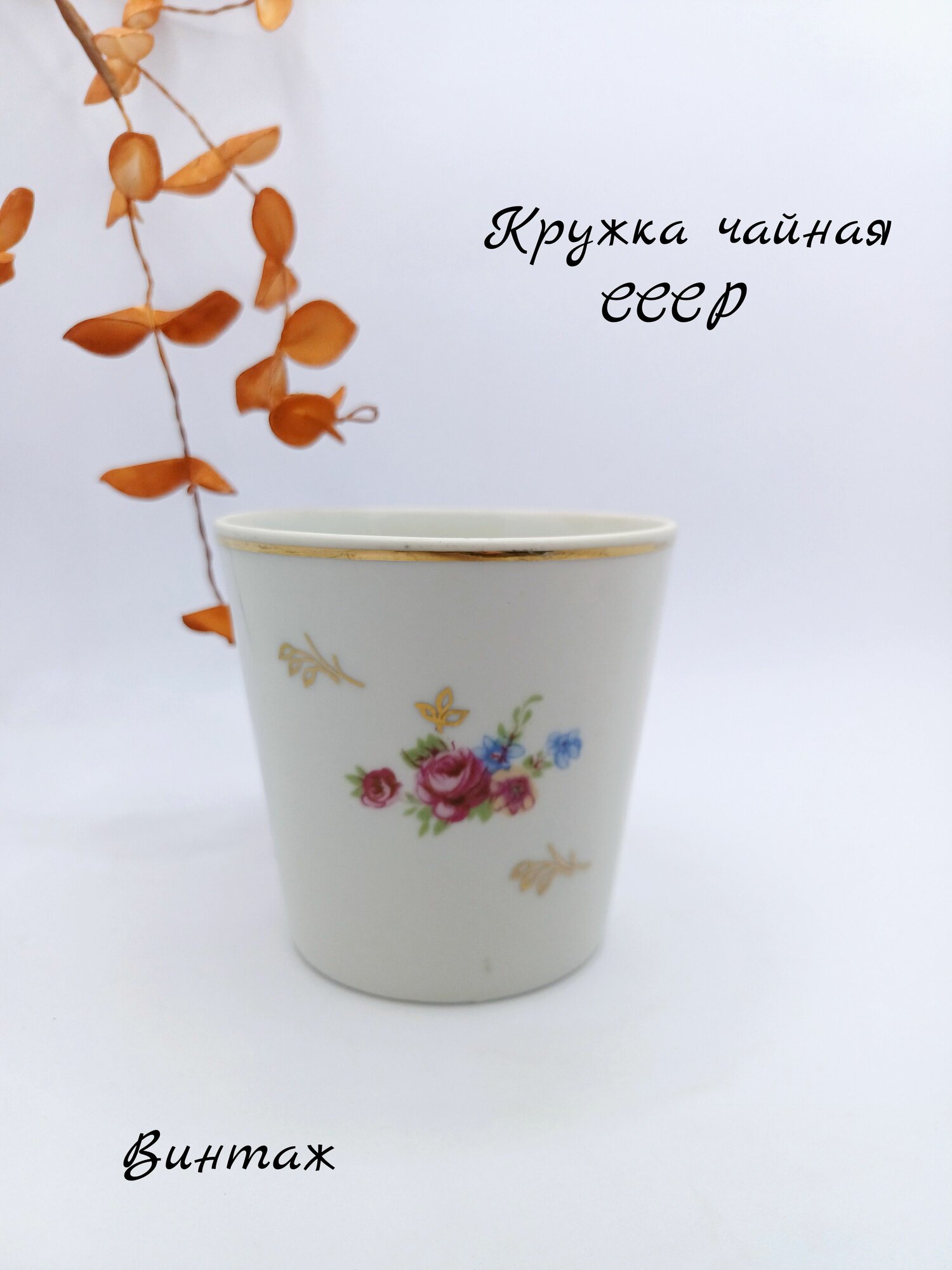 Чашка / Кружка чайная - кофейная с цветочным рисунком винтажная, фарфор, Пролетарий ФЗ СССР