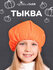 Карнавальная шапочка "Тыква" из фетра для девочки мальчика овощи