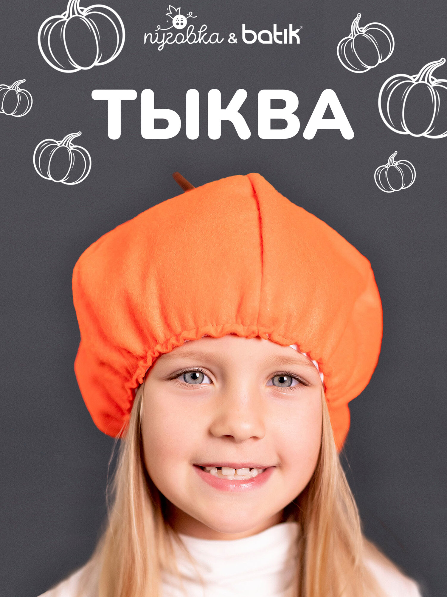 Карнавальная шапочка "Тыква" из фетра для девочки мальчика овощи