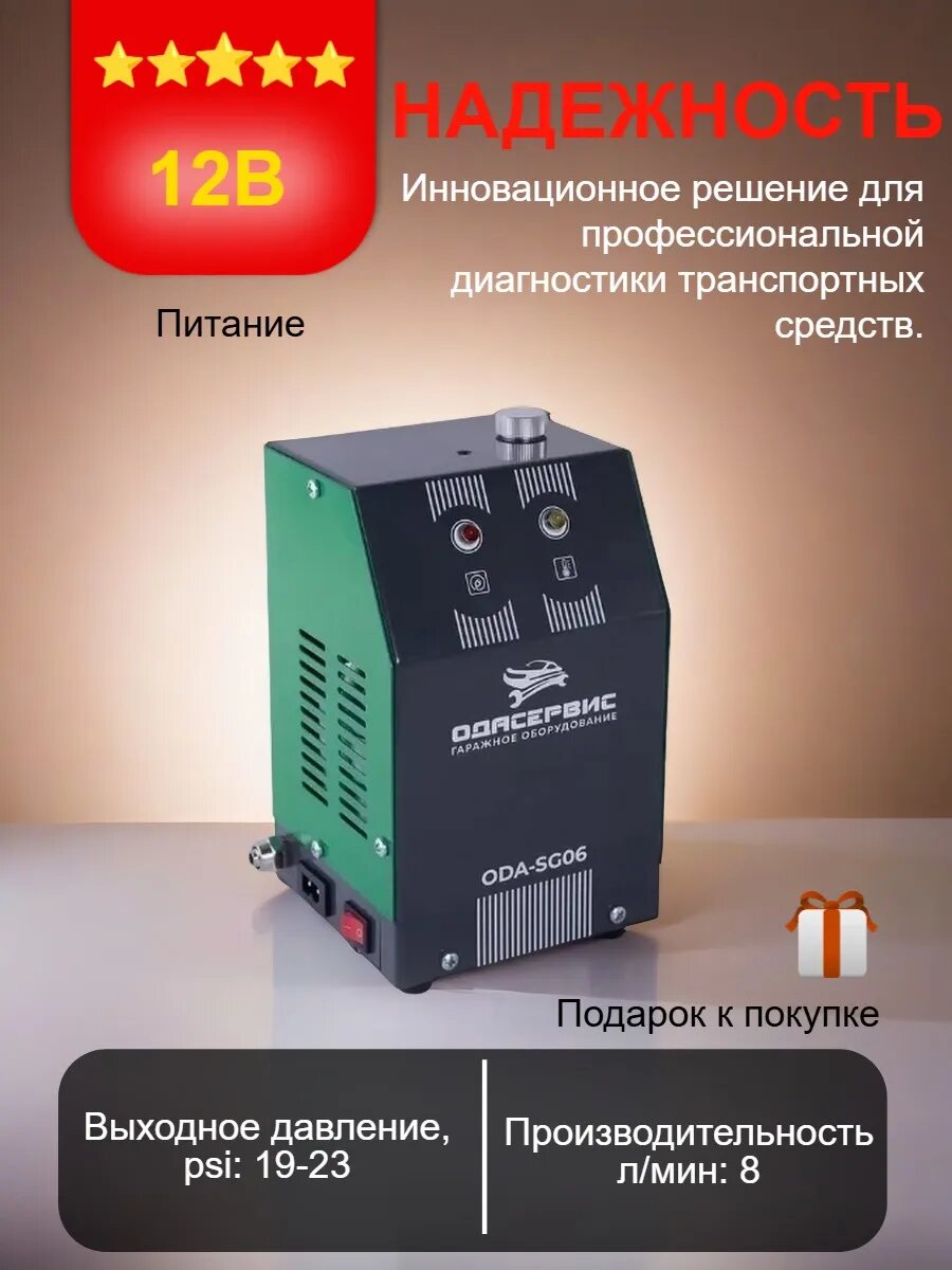 Дымогенератор ODA-SG06, автомобильный, с компрессором, для диагностики