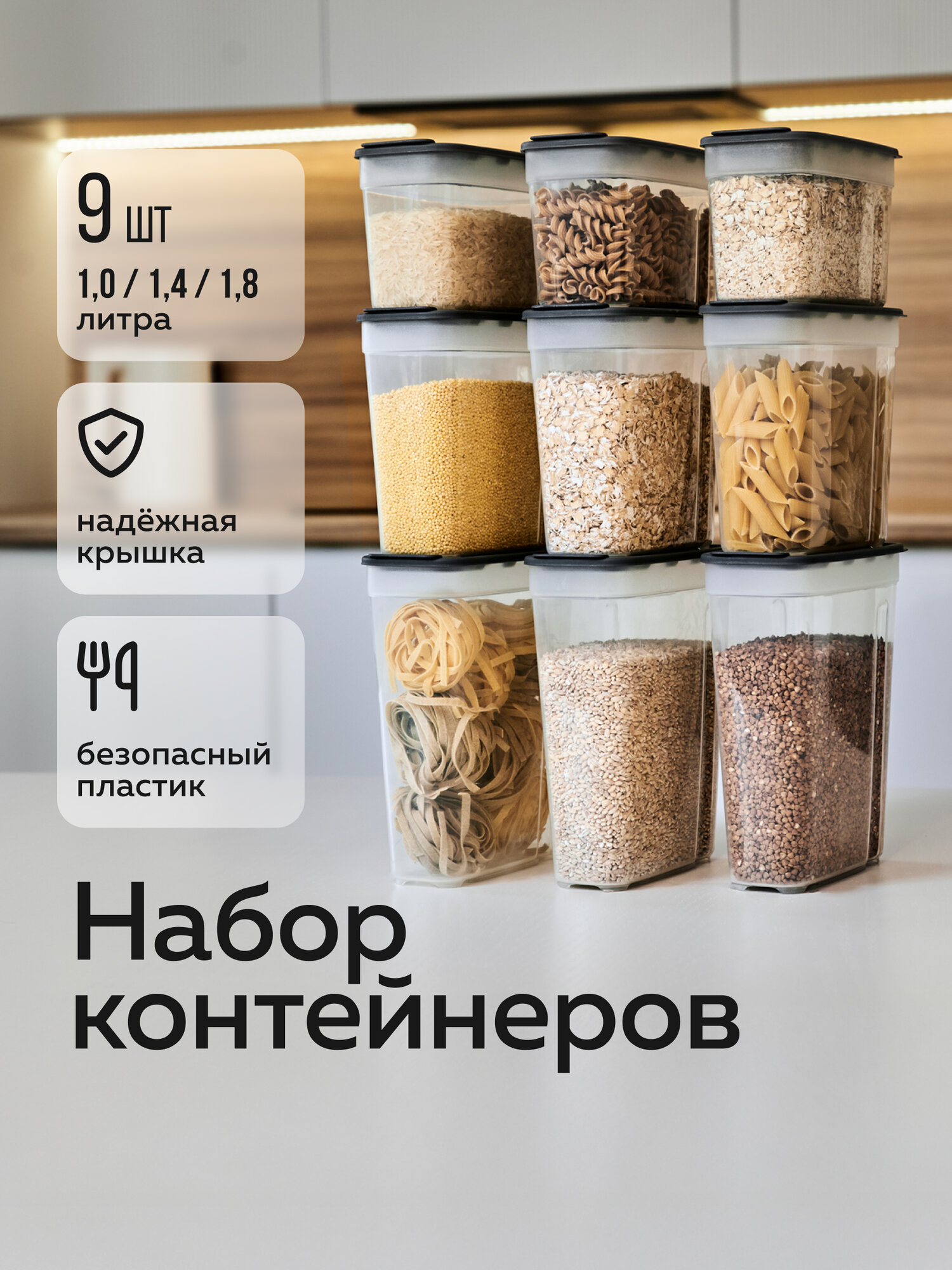 Банки для сыпучих продуктов ( 1л - 3шт; 1,4л - 3шт; 1,8л - 3шт) (графит)