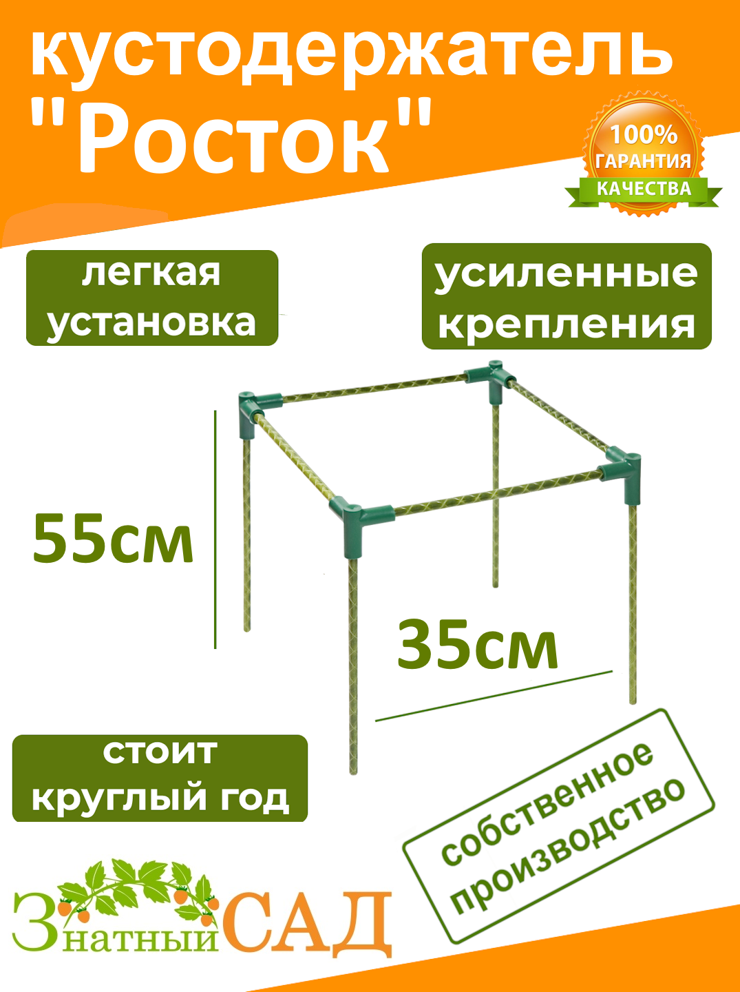 Кустодержатель для смородины, малины, цветов "Росток", 35х55, стекловолокно с УФ-защитой