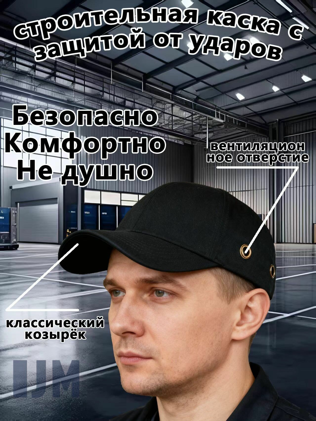 Каскетка защитная