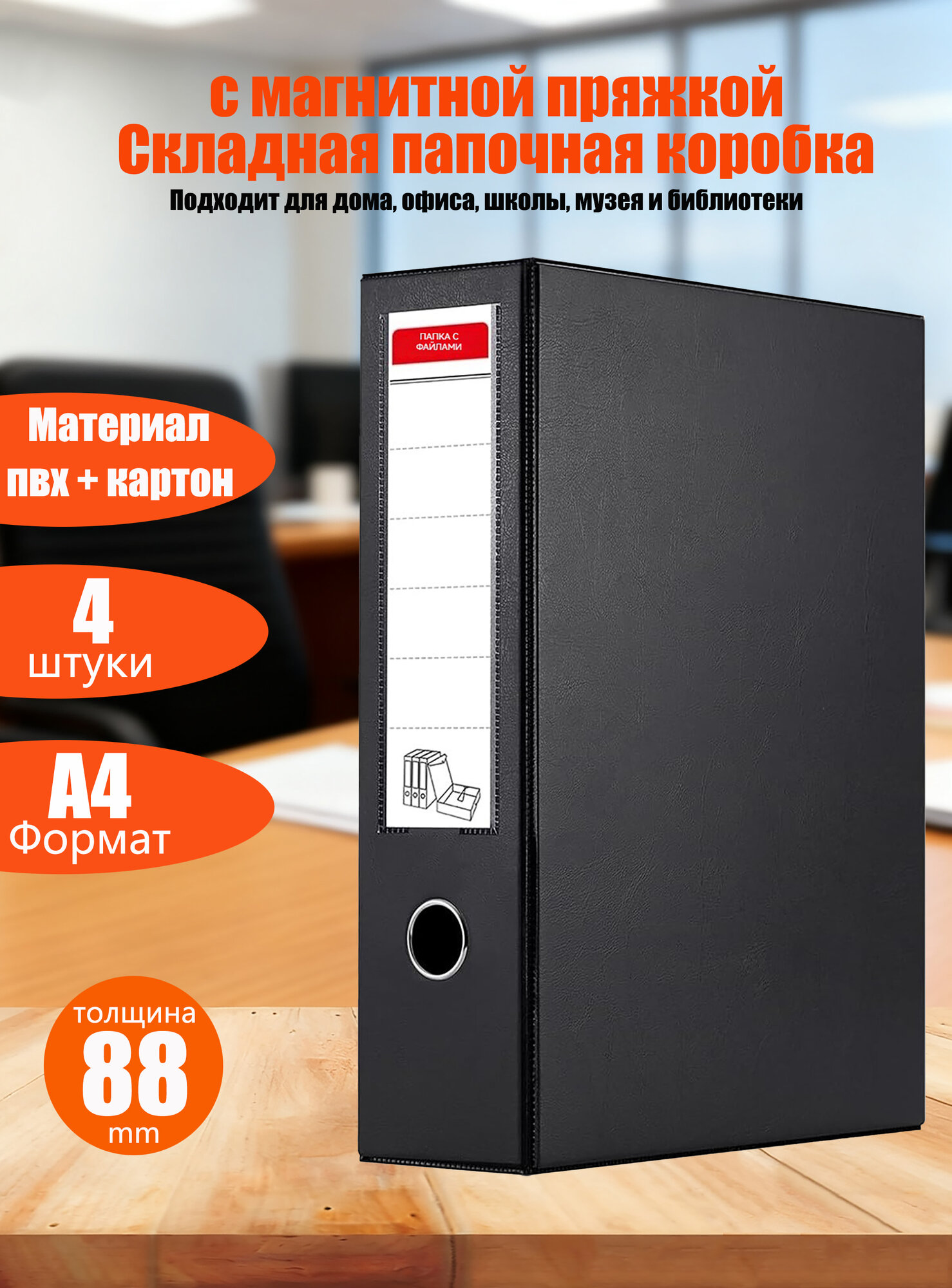 Черная складная коробка для папок, корешок 88 мм, коробка для папок формата А4 с магнитной застежкой, офисный школьный файловый менеджер