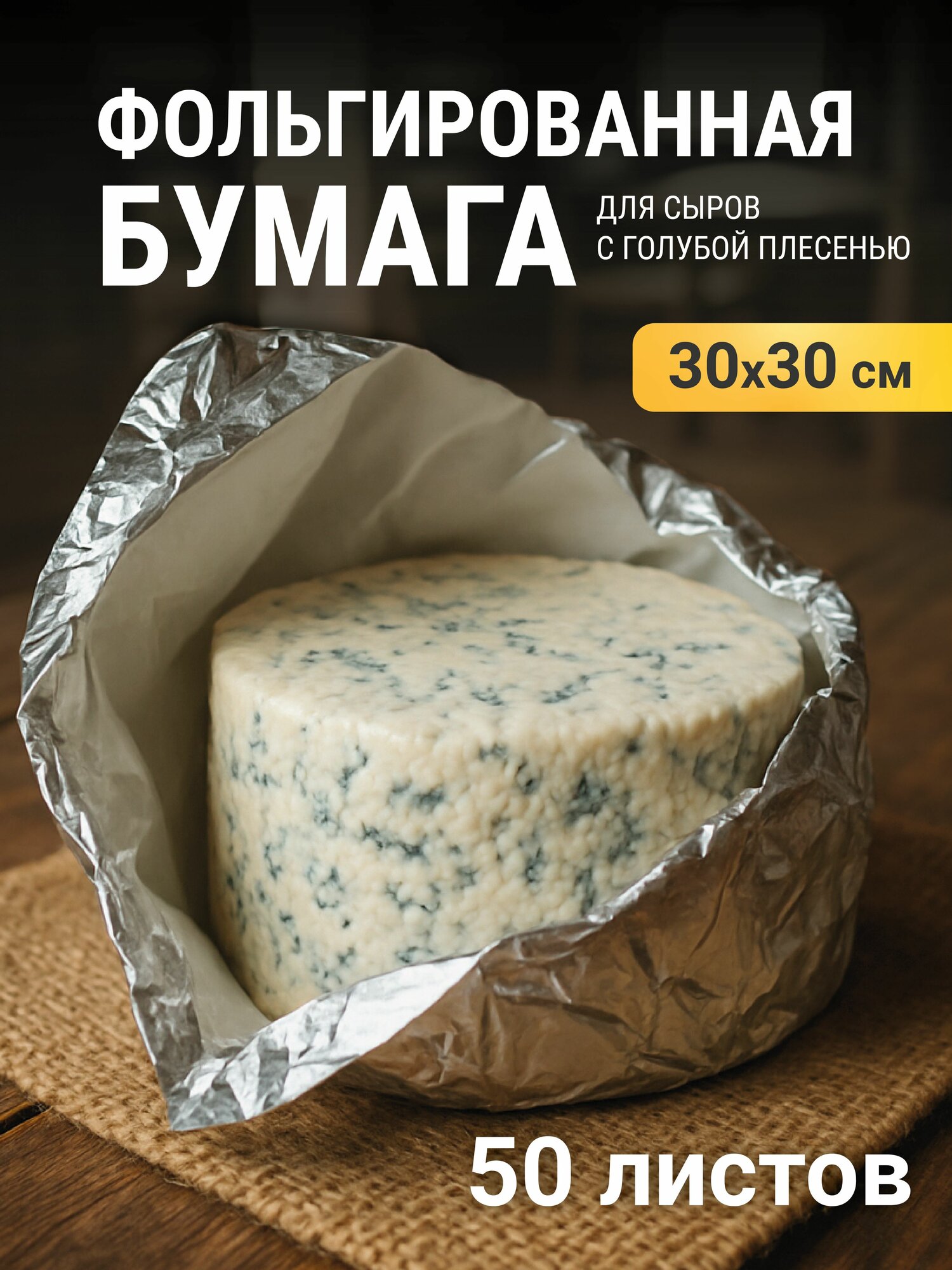 Фольгированная бумага для дозревания и хранения сыра 30х30, 50 листов